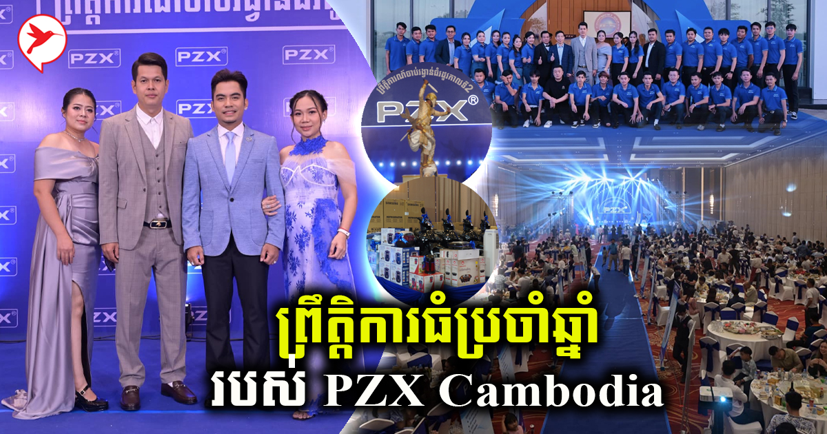 កក្រើកចុងឆ្នាំ! ក្រុមហ៊ុន PZX Cambodia ...