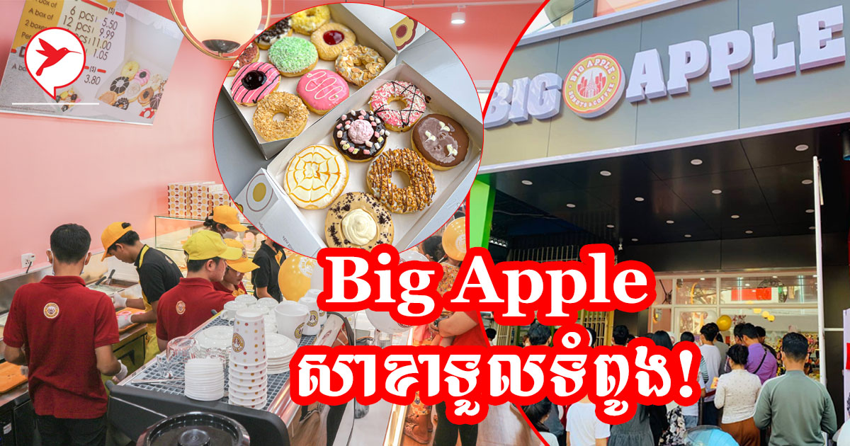 សម្ពោធសាខាហ្រ្វេនឆាយនៅទួលទំពូង ហាងនំ Big Apple Donuts & Coffee ...