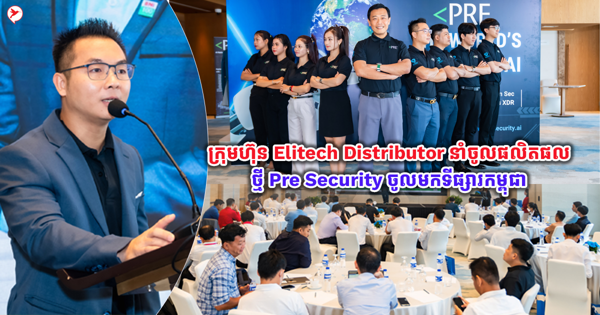ក្រុមហ៊ុន Elitech Distributor Co., ltd បាននាំចូលផលិតផលថ្មី Pre Security ...