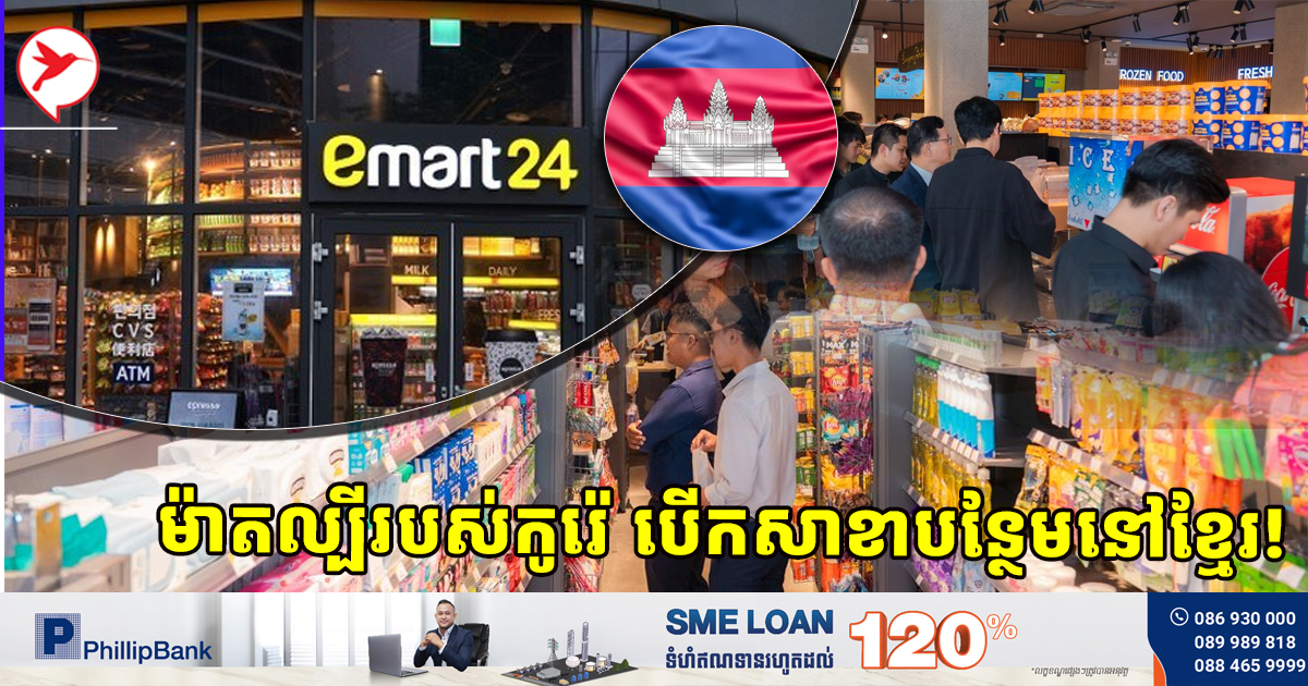 ឈរជើងលើវិស័យលក់រាយជាង១០ឆ្នាំ ទីបំផុតម៉ាតដ៏ល្បី១របស់កូរ៉េមកបើកសាខា ...