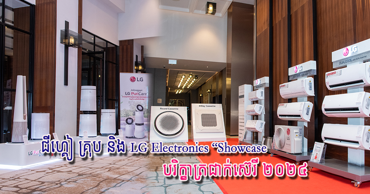 ក្រុមហ៊ុន ជីហ្គៀ គ្រុប និង LG Electronics “Showcase បរិក្ខាត្រជាក់ស៊េរី ២០២៤ ខ្នាតអាជីវកម្ម និង ...