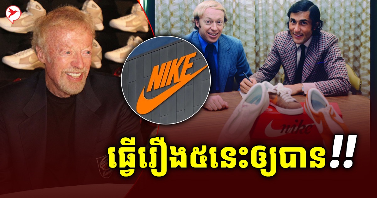 ម្ចាស់ក្រុមហ៊ុន Nike ប្រាប់ចំៗ បើអ្នកធ្វើរឿងធំទាំង ៥នេះបាន ...