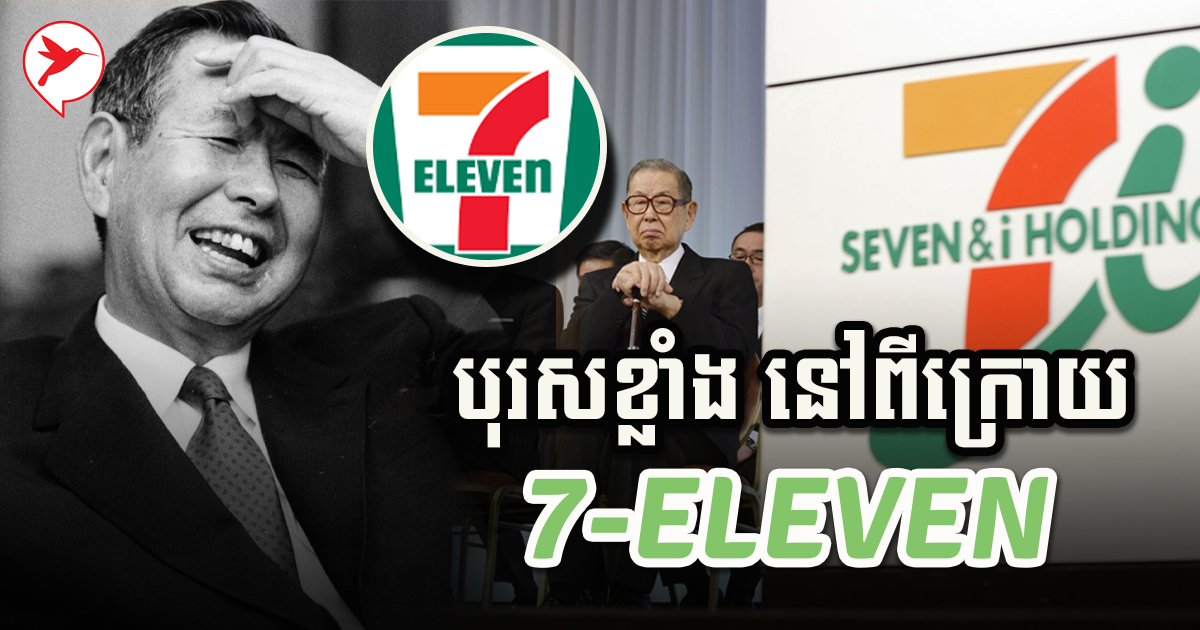 មកស្គាល់ មេធំរុញច្រាន ម៉ាត7-Eleven ឱ្យល្បីទូទាំងសកលលោក ដែលទើបទទួលមរណភាព