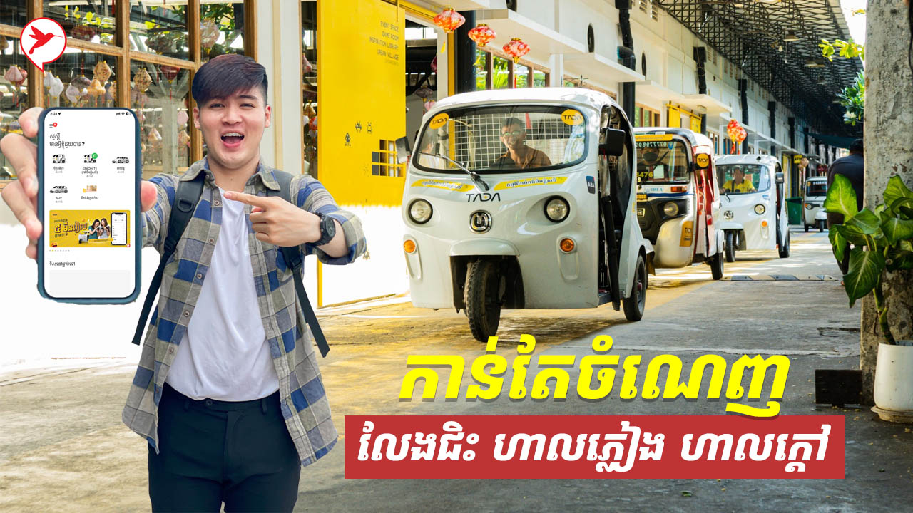 លែងភ័យរឿង ហាលភ្លៀង ហាលក្ដៅ! ប្រើ App ១នេះ ចំណេញលុយ ហើយសន្សំសំចៃទៀត