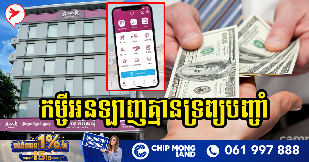 ខ្ចីប្រាក់តាមទូរស័ព្ទ! គ្រឹះស្ថានមីក្រូហិរញ្ញវត្ថុ AMK ...
