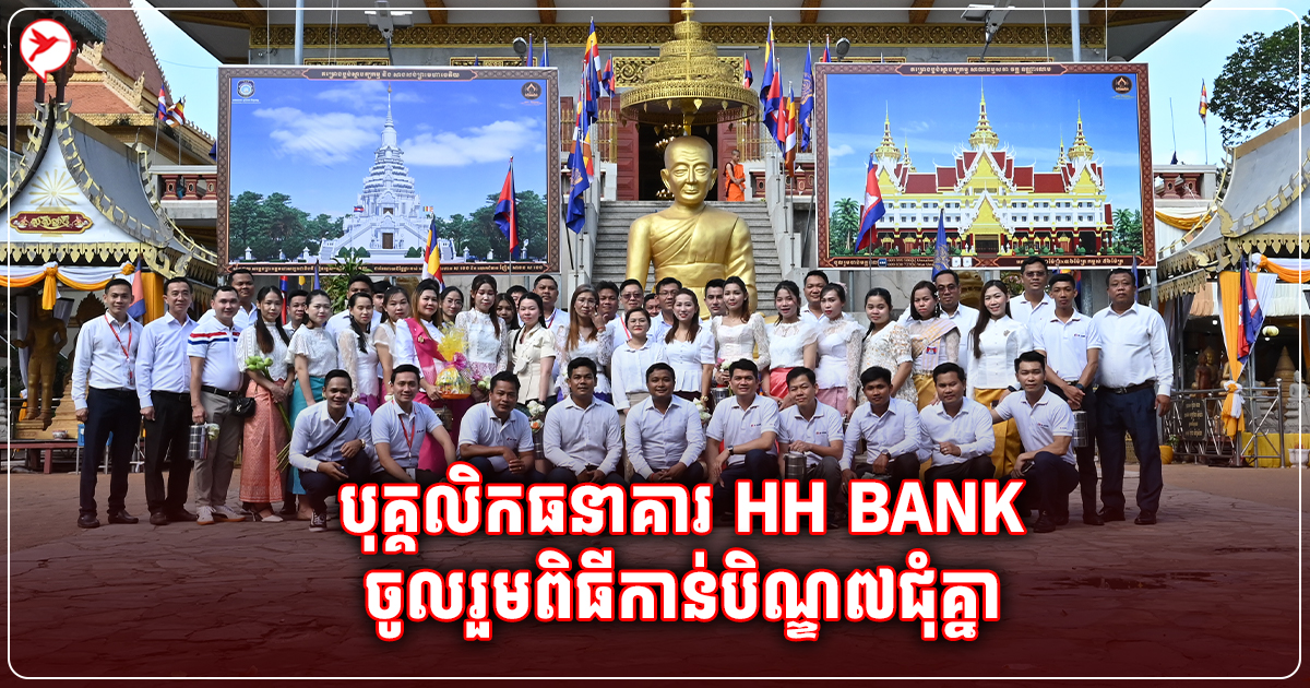 បុគ្គលិកធនាគារ HH BANK ជាច្រើននាក់នាំគ្នាចូលរួមពិធីកាន់បិណ្ឌ៧ ...