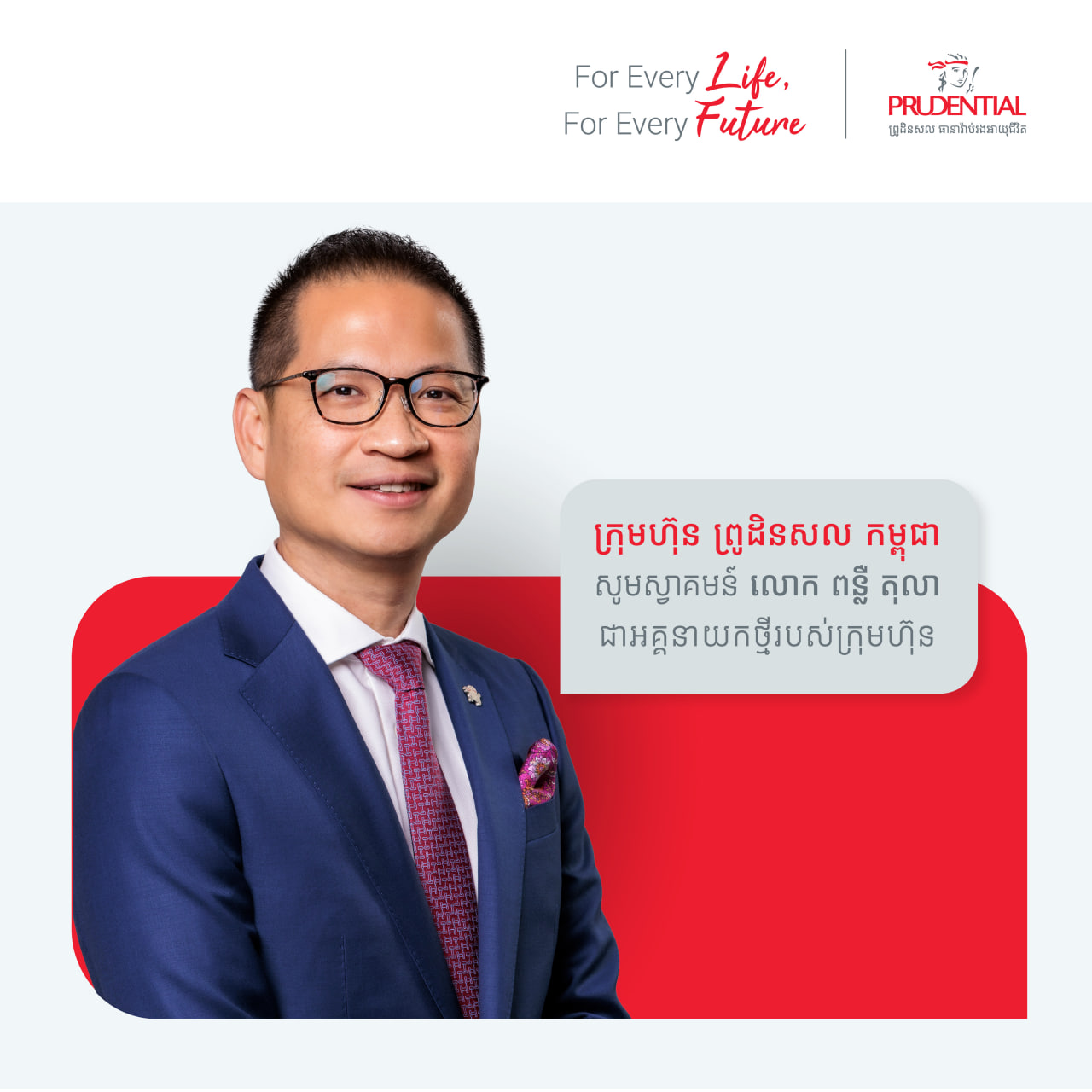 ក្រុមហ៊ុន ព្រូដិនសលកម្ពុជាស្វាគមន៍ លោក ពន្លឺ តុលា ជាអគ្គនាយកថ្មីរបស់ក្រុមហ៊ុន