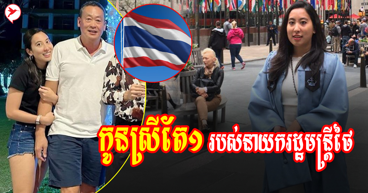 ឪខ្លា កូនខ្លា! កូនស្រីតែម្នាក់គត់ របស់នាយករដ្ឋមន្ត្រីថៃ ...