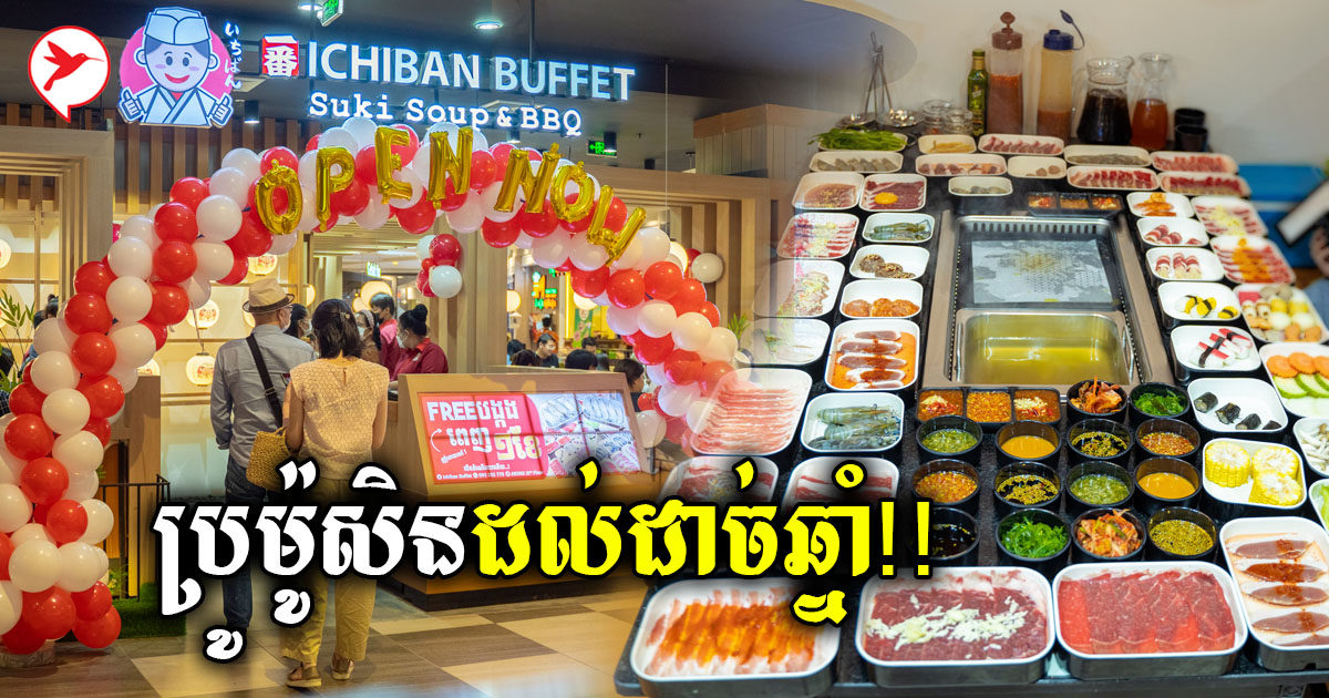 អ្នកចូលចិត្តប៊ូហ្វេបែបជប៉ុនកុំភ្លេចទៅ Ichiban សាខាថ្មី ...