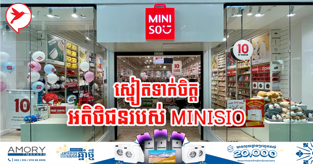 មានជាង៥ពាន់សាខា MINISIO នៅខ្មែរប្រើស្នៀតរៀបហាង៣នេះ អតិថិជនឃើញចង់ទិញ