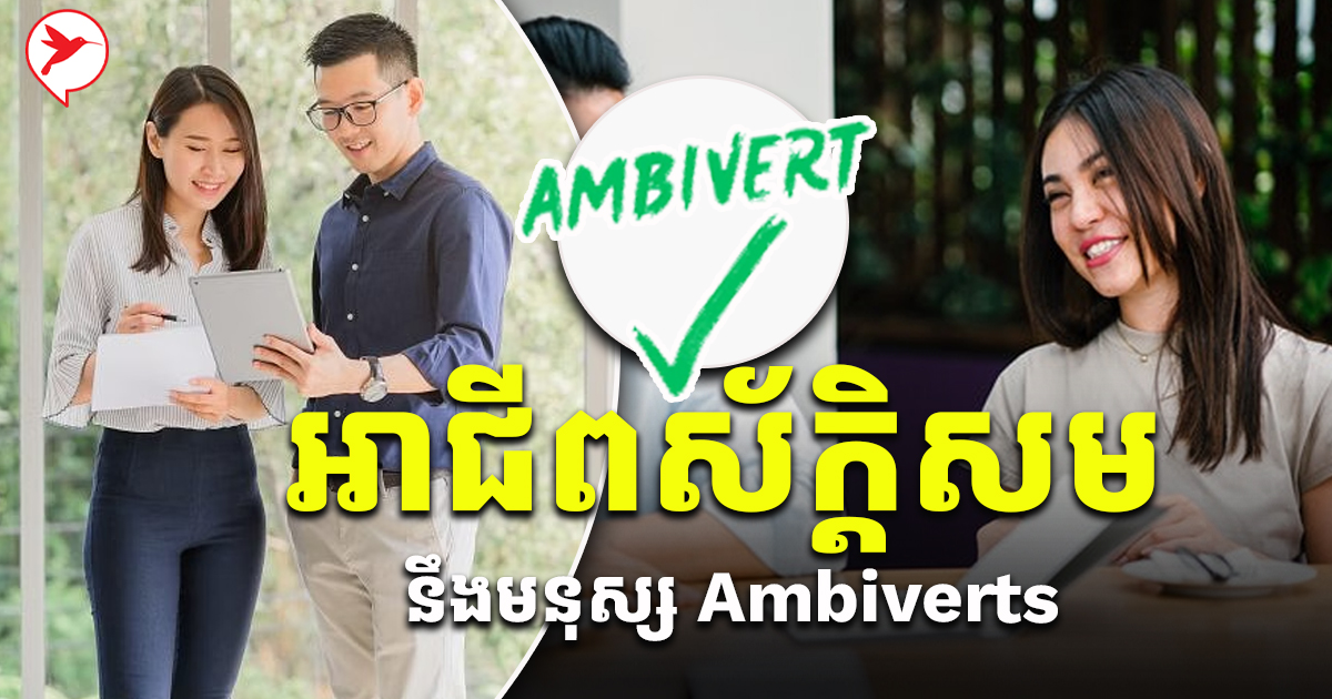 អាជីពចំណូ.លខ្ពស់! ការងា.រ៥ប្រភេទ ស័ក្តិសមបំផុតនឹង ក្រុមមនុស្សដែល មានអត្តចរិត Ambiverts