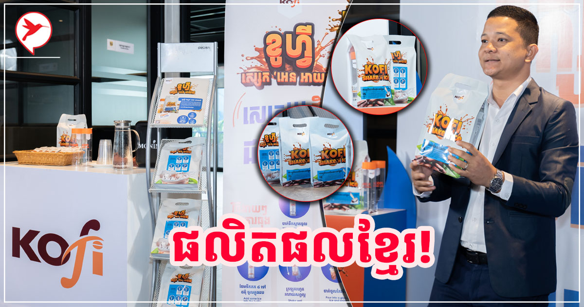 ជាលើកដំបូង ក្រុមហ៊ុន ខូហ្វី ដាក់លក់កាហ្វេឆុងដោយទឹកធម្មតា ...