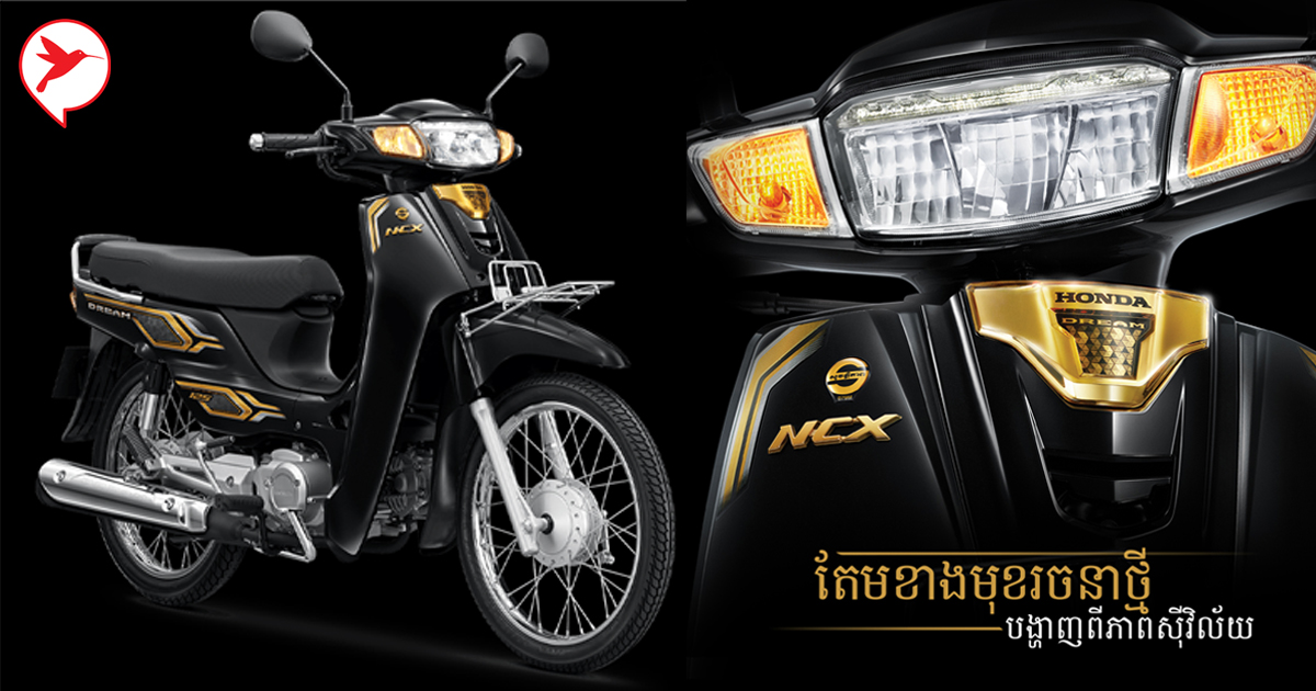 ទីបំផុត! ម៉ូតូ 𝐇𝐨𝐧𝐝𝐚 𝐃𝐑𝐄𝐀𝐌 ស៊េរីឆ្នាំ២០២៤ ចេញហើយ ខណៈមានរូបរាងស្អាត ...