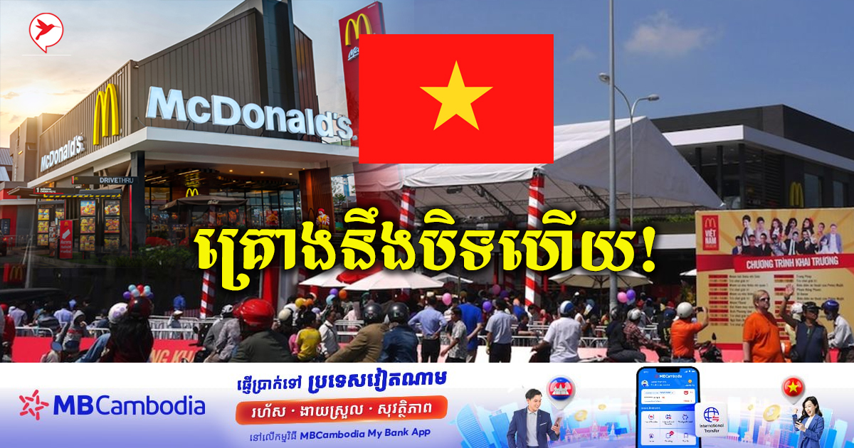 ក្រោយរកស៊ីជាង១០ឆ្នាំ! ពេលនេះយីហោ McDonald’s ...