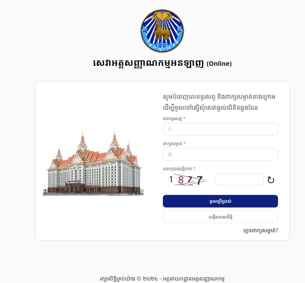 មិនពិបាកទៅផ្ទាល់! នេះជារបៀបដែលពលរដ្ឋអាច ស្នើសុំធ្វើលិខិតឆ្លងដែន តាមទូរស័ព្ទដៃបាន