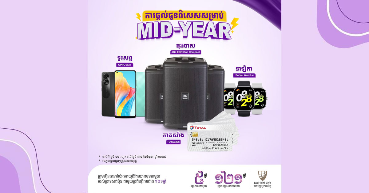 ការផ្តល់ជូនពិសេសសម្រាប់ Mid-Year ពី ដាយ អុិឈិ ឡាយហ្វ៍ ...
