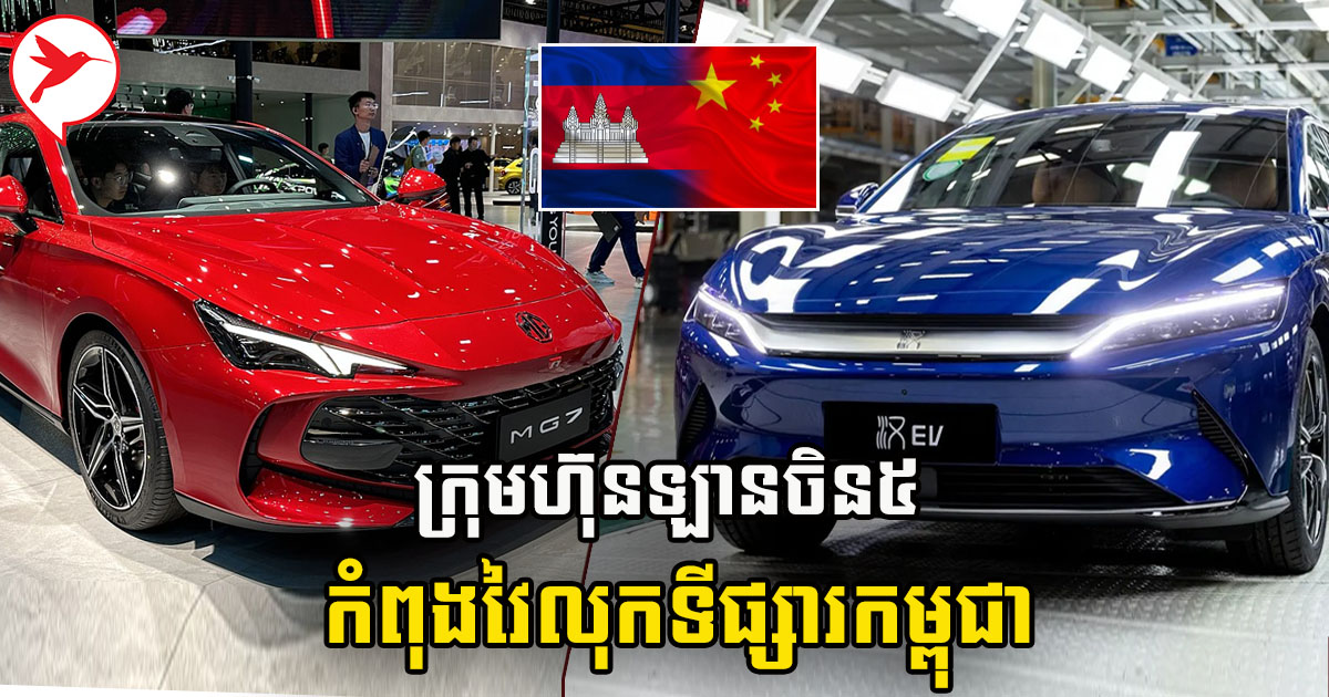សម្រុកចូលខ្មែរហើយ! មកស្គាល់ក្រុមហ៊ុនផលិតរថយន្តចិនចំនួន៥ ...