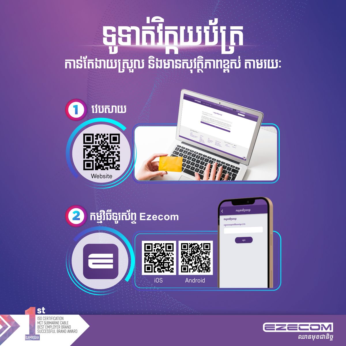 កាន់តែងាយស្រួល និងចំណេញពេលវេលា! ចង់បង់ប្រាក់សេវាអ៊ិនធឺណិតរបស់ Ezecom ...