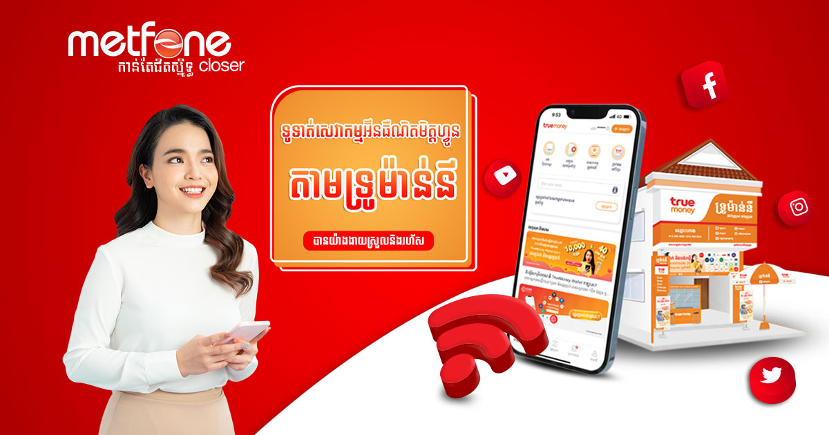 កាន់តែរហ័សនិងងាយស្រួលសម្រាប់អតិថិជនធ្វើការទូទាត់សេវាកម្មអ៊ីនធឺណិតរបស់ ...