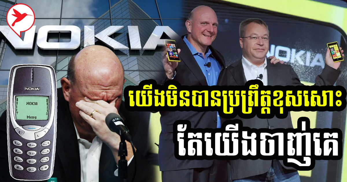 មុនក្ស័យធនមេធំទូរស័ព្ទដៃ Nokia បាននិយាយថា៖ យើងមិនបានធ្វើអ្វីខុសទេ ...