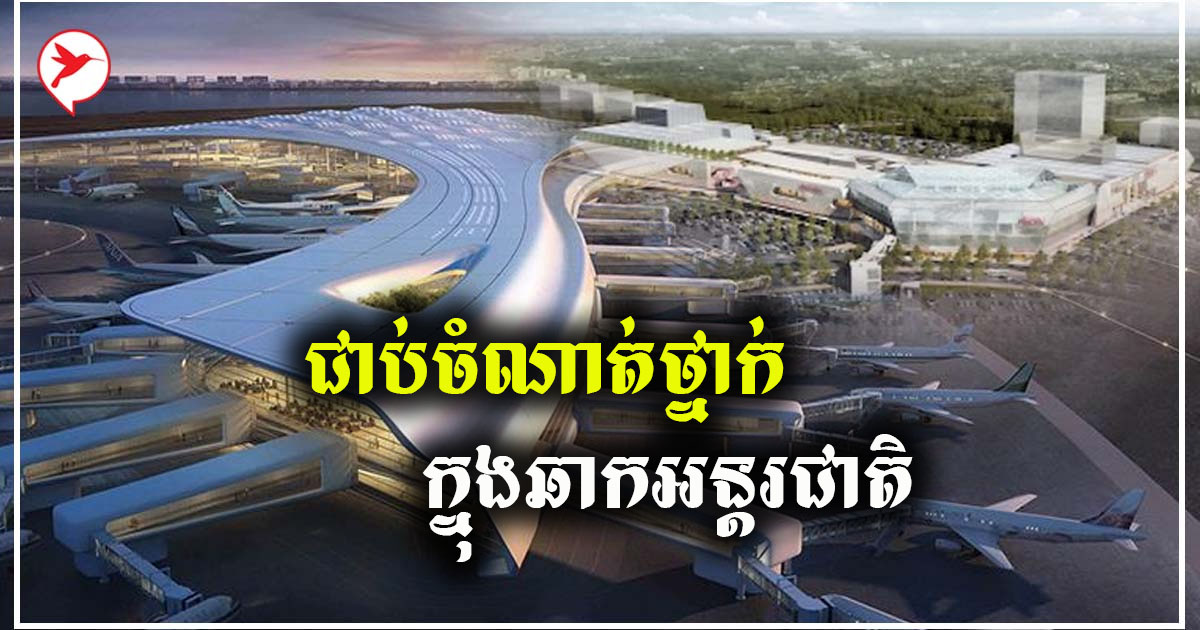 ក្រុមហ៊ុន Cambodia Airports ...