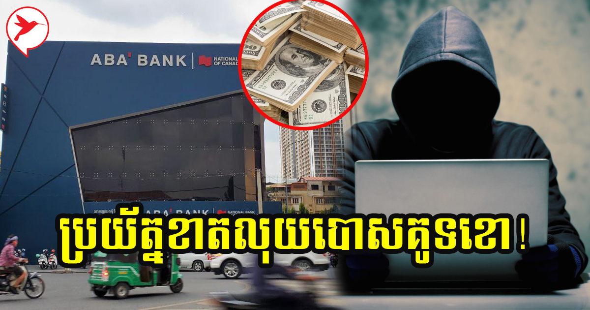 ប្រយ័ត្នចាញ់បោកគេ! ធនាគារ ABA បង្ហាញពីក្បួនបោកថ្មី ...