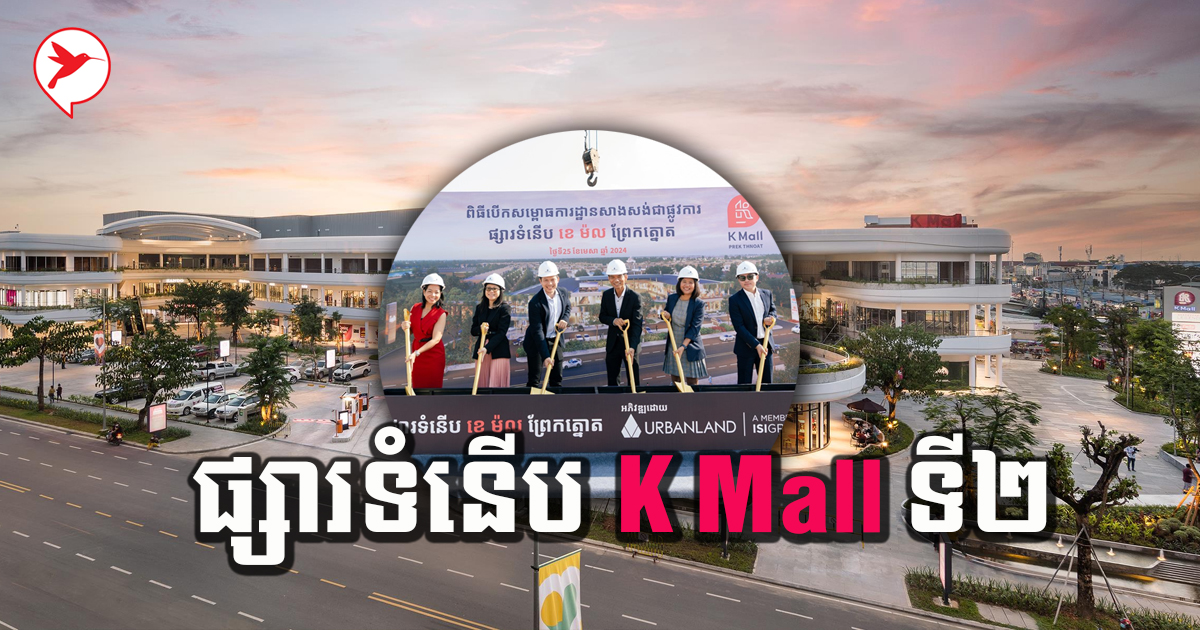 ក្រុមហ៊ុន Urbanland ប្រកាសបើកការដ្ឋានសាងសង់ផ្សារទំនើប K Mall ទី២ ...