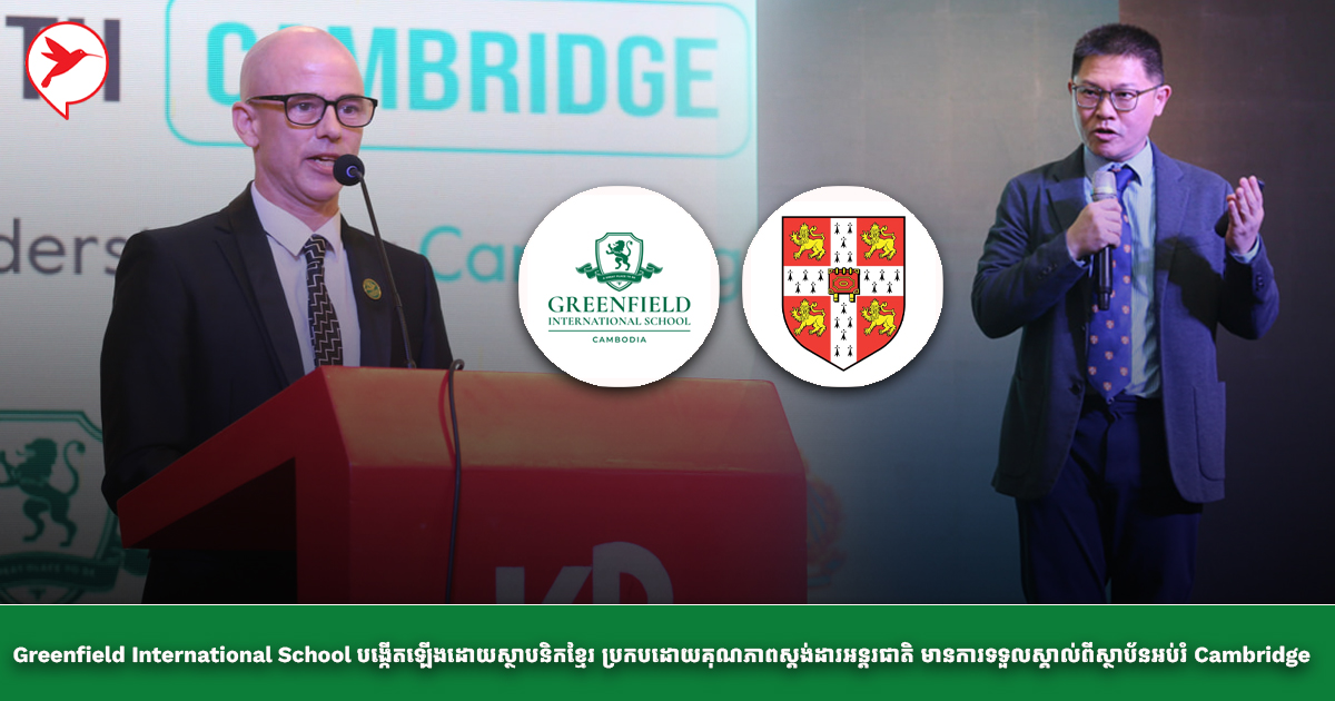 សាលាអន្តរជាតិគ្រីនហ្វៀល ប្រកបដោយគុណភាពស្ដង់ដារអន្តរជាតិ មានការទទួលស្គាល់ពីស្ថាប័នអប់រំ Cambridge ...