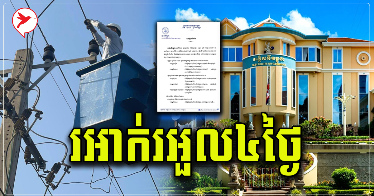 សាកថ្មឱ្យពេញ! ខណ្ឌច្បារអំពៅ ខណ្ឌសែនសុខ និងបណ្តាខណ្ឌទាំងនេះ ...
