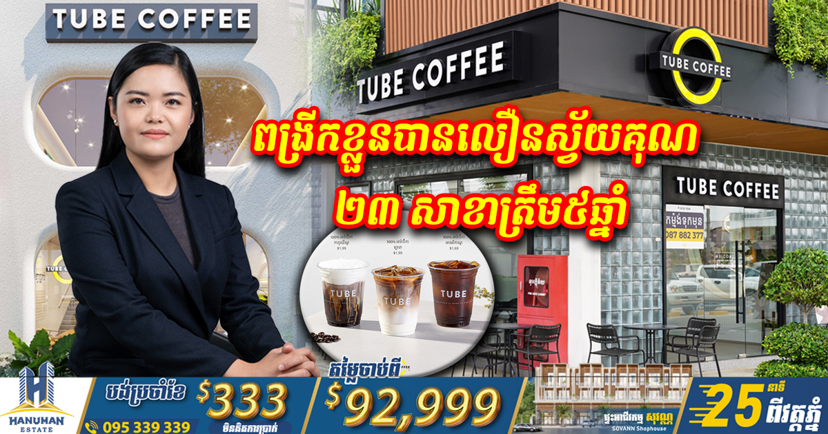 CEO Tube Coffeeប្រាប់ក្បួនរកស៊ីពិសេស៦ អាចពង្រីកខ្លួនបានលឿនស្វ័យគុណ ...