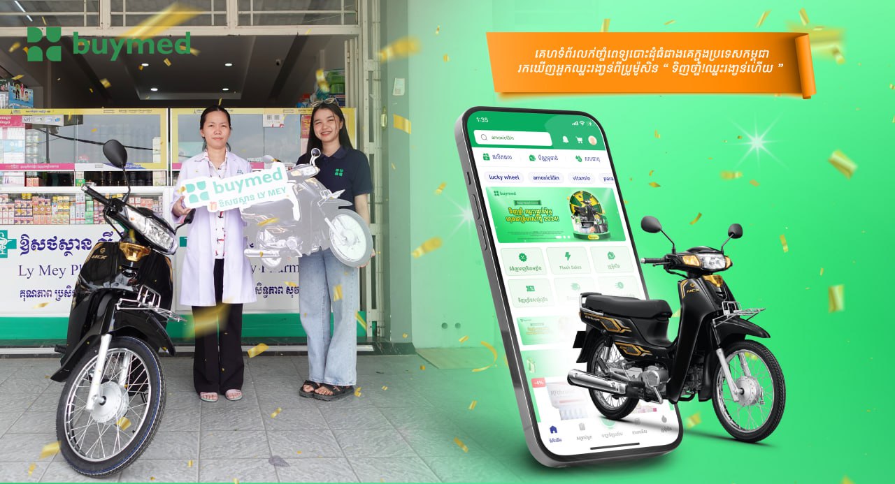 buymed cambodia គេហទំព័រលក់ថ្នាំពេទ្យបោះដុំធំជាងគេក្នុងប្រទេសកម្ពុជារកឃើញអ្នកឈ្នះរ.ង្វាន់ពីប្រូ ...