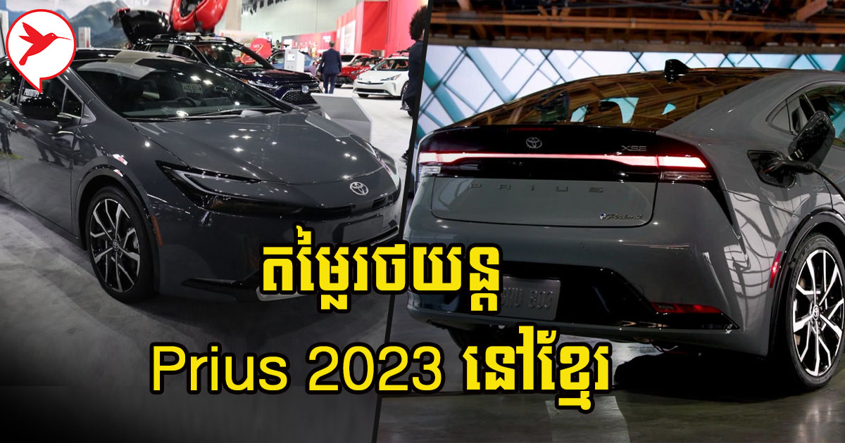 ឡូយកប់! តោះមកដឹងតម្លៃ រថយន្ត Prius ឆ្នាំ២០២៣នៅខ្មែរ ប្រើទាំងសាំង ...