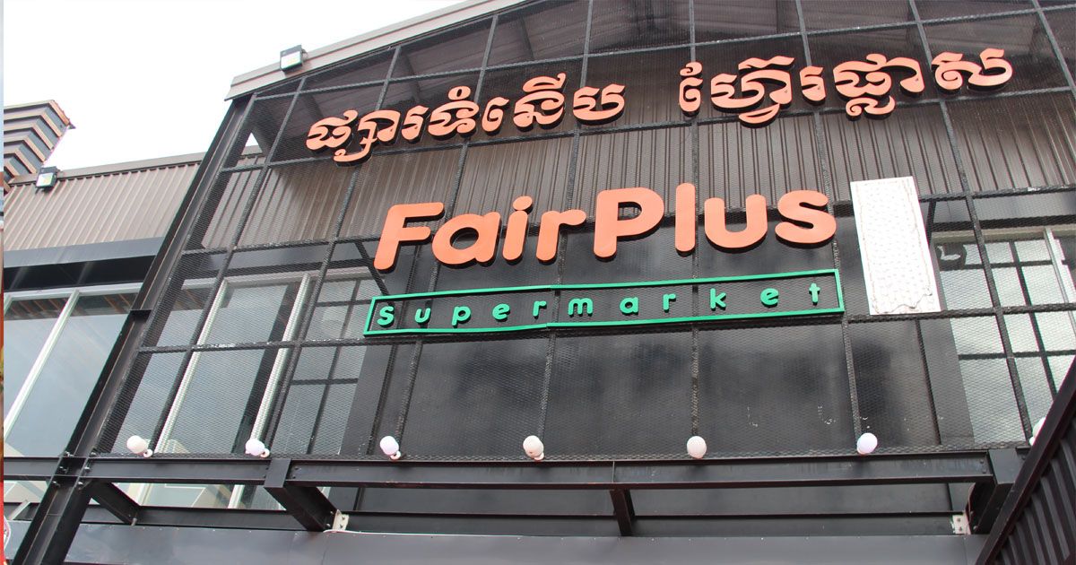 ពិធីបើកសម្ពោធ ផ្សារទំនើបហ៊្វែរផ្លាស FAIRPLUS SUPERCENTER សាខាទី១ សាខា ស្ទឹងមានជ័យ