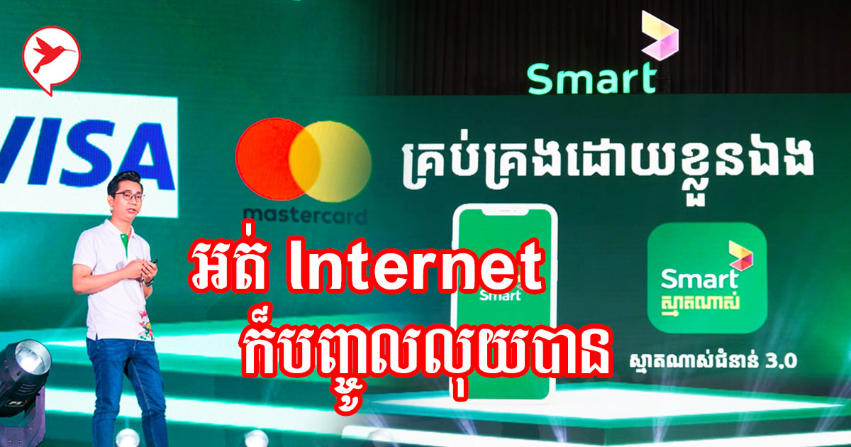 កាន់តែអស្ចារ្យ! SmartNas App អភិវឌ្ឍន៍ថ្មី អាចបញ្ចូលទឹកប្រាក់ ...