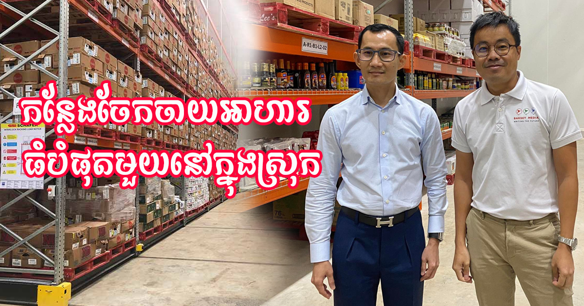 មិនបាច់ហោះទៅក្រៅប្រទេស! មកស្គាល់ឃ្លាំងធំក្នុងស្រុក១ ...