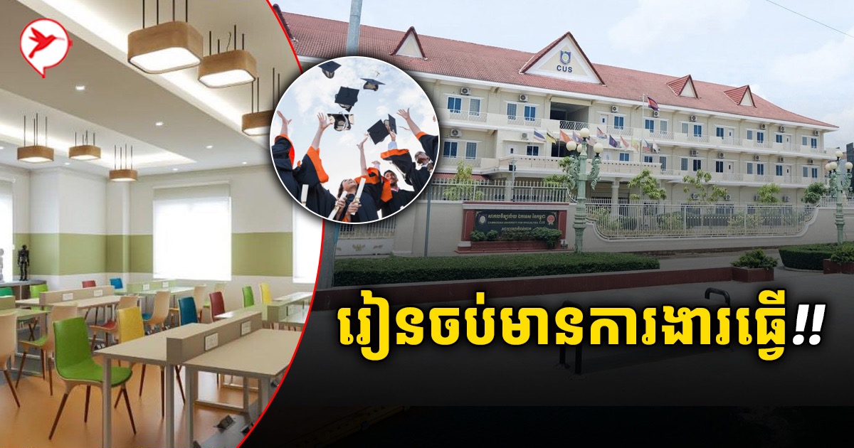 ពិសេសណាស់! សាកលវិទ្យាល័យ១នេះ បង្រៀនជំនាញជាច្រើនមុខ ខណៈនិស្សិតរៀនចប់ ...