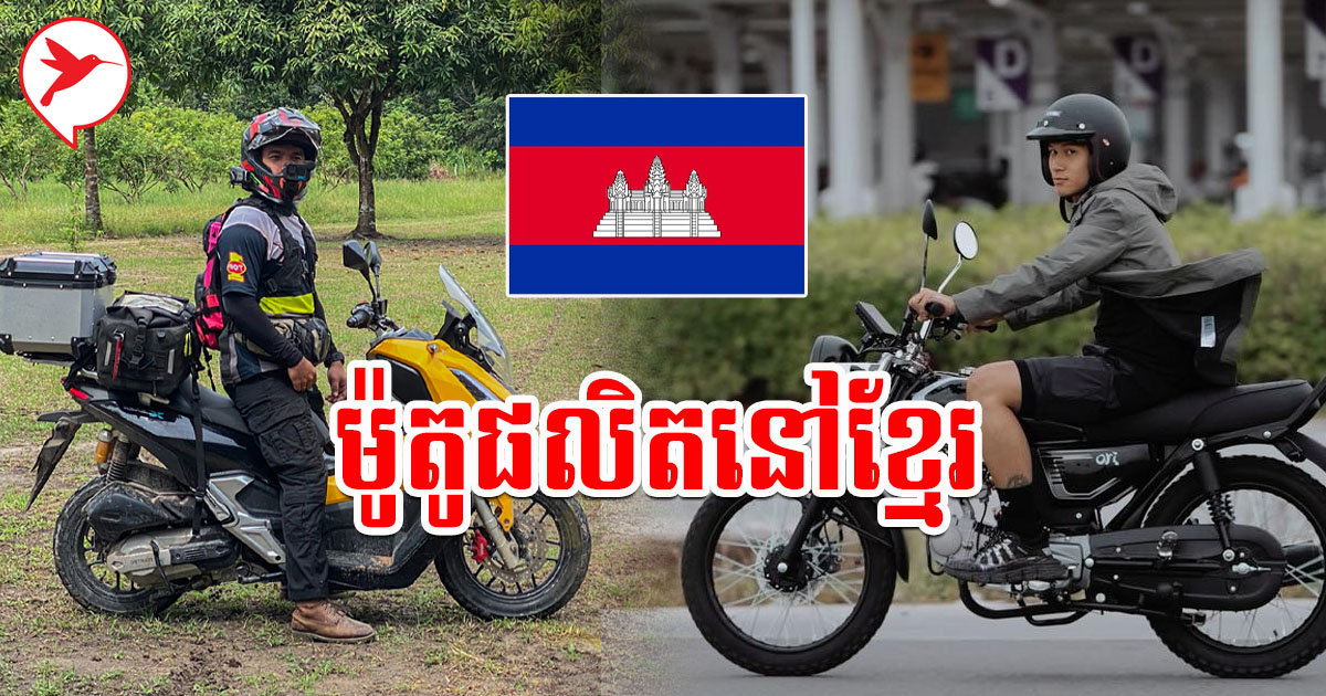 ទំនើបមិនចាញ់ម៉ូតូនាំចូល! តោះមកដឹងតម្លៃម៉ូតូផលិតនៅខ្មែរ Calypso ទាំង២ម៉ូឌែល