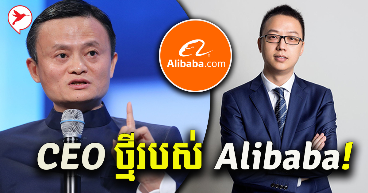 ក្រោយ Jack Ma ត្រឡប់មកវិញ Alibaba ប្រកាសតែងតាំង ...