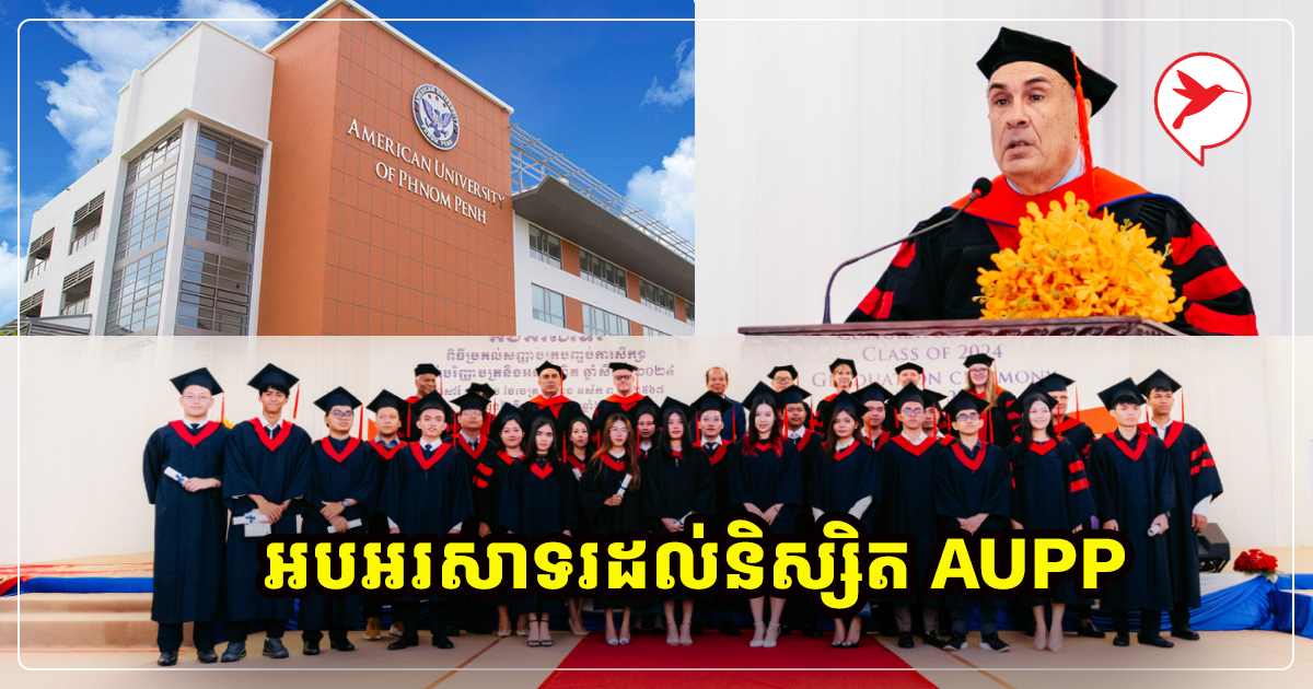 អបអរសាទរ! សាកលវិទ្យាល័យអាមេរិកាំងភ្នំពេញ (AUPP ...