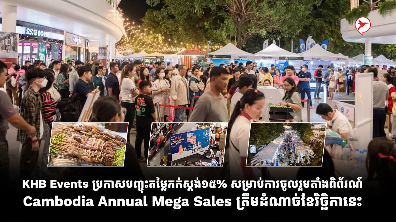 KHB Events ប្រកាសបញ្ចុះតម្លៃកក់ស្តង់១៥% សម្រាប់ការចូលរួមតាំងពិព័រណ៍ Cambodia Annual Mega Sales ...