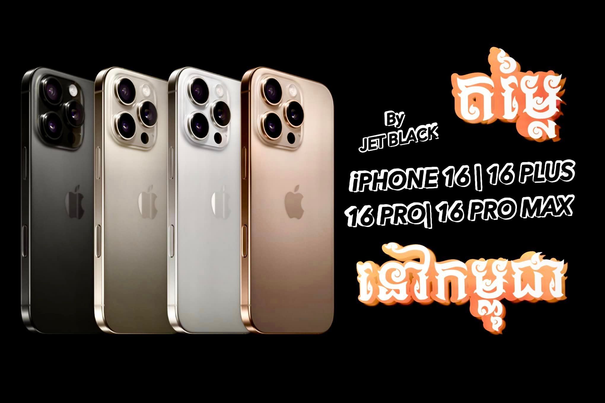 ច្បាស់ការហើយ! តស់មកដឹងតម្លៃ iPhone16 គ្រប់ម៉ូឌែលទាំងអស់នៅខ្មែរ ...
