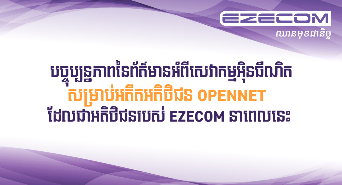 បច្ចុប្បន្ន ភាពនៃព័ត៌មា ន អំពី សេវាកម្មអ៊ិនធឺណិត សម្រាប់អតីតអតិថិជន ...
