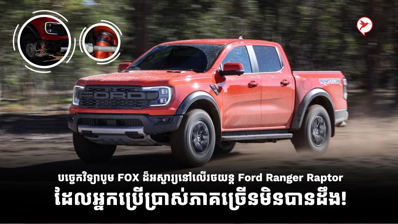 បច្ចេកវិទ្យាបូម FOX ដ៏អស្ចារ្យនៅលើរថយន្ត Ford Ranger Raptor ...