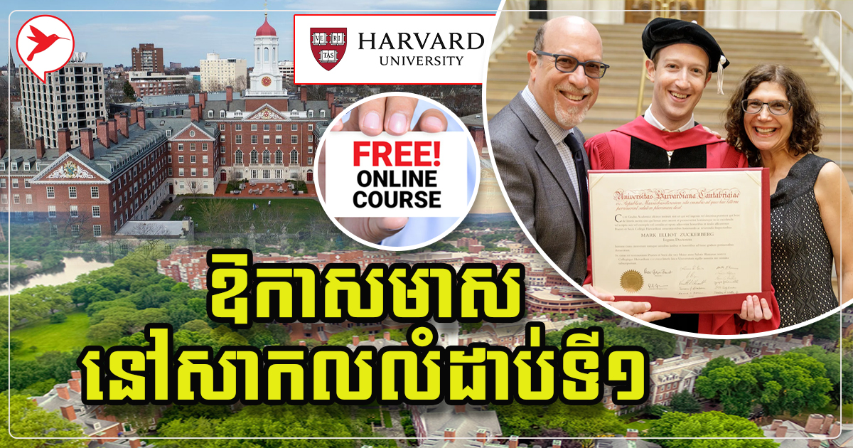ឱកាសមាស! Harvard សាកលវិទ្យាល័យលេខ១អាមេរិក បើកថ្នាក់បង្រៀនហ្រ្វី ...