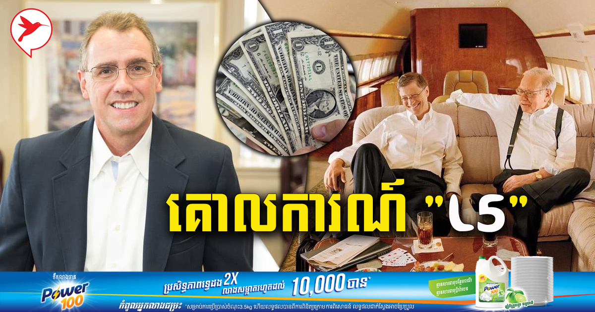 ប្រើពេល៥ឆ្នាំជួបសេដ្ឋីជាង២០០នាក់ លោកTom Corley ...