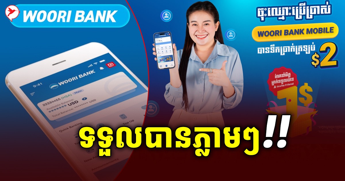 ចំណេ.ញណាស់! គ្រាន់តែចុះឈ្មោះប្រើប្រាស់ Woori Bank Mobile ទទួលបាន២$ ភ្លាមៗ