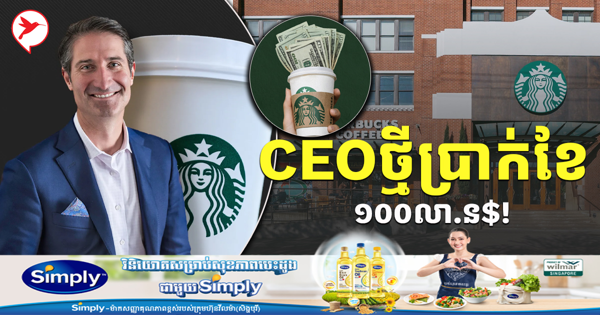 CEOថ្មី របស់ Starbucks មានសមត្ថភាពអ្វីខ្លះ ទើបតែប្រកាសតែងតាំង ក្រុមហ៊ុនសន្យាឱ្យប្រា-ក់ខែ១០០លា.ន?