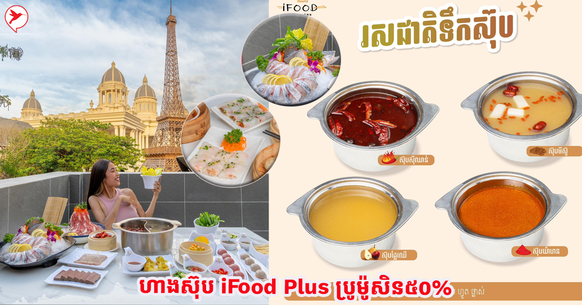 បញ្ចុះតម្លៃខ្នាតធំ! ហាងស៊ុប iFood Plus ...