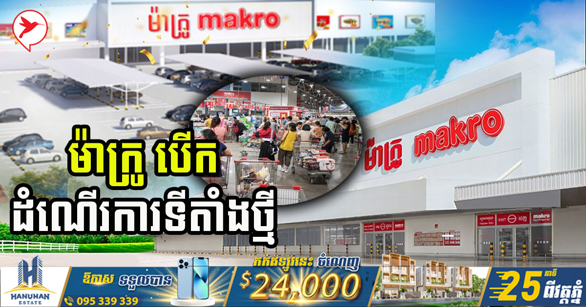 ដំណឹងល្អ! ផ្សារទំនើបម៉ាក្រូ (Makro) ប្រកាសបើកដំណើរការសាខាថ្មីនៅថ្ងៃទី២៣ ...