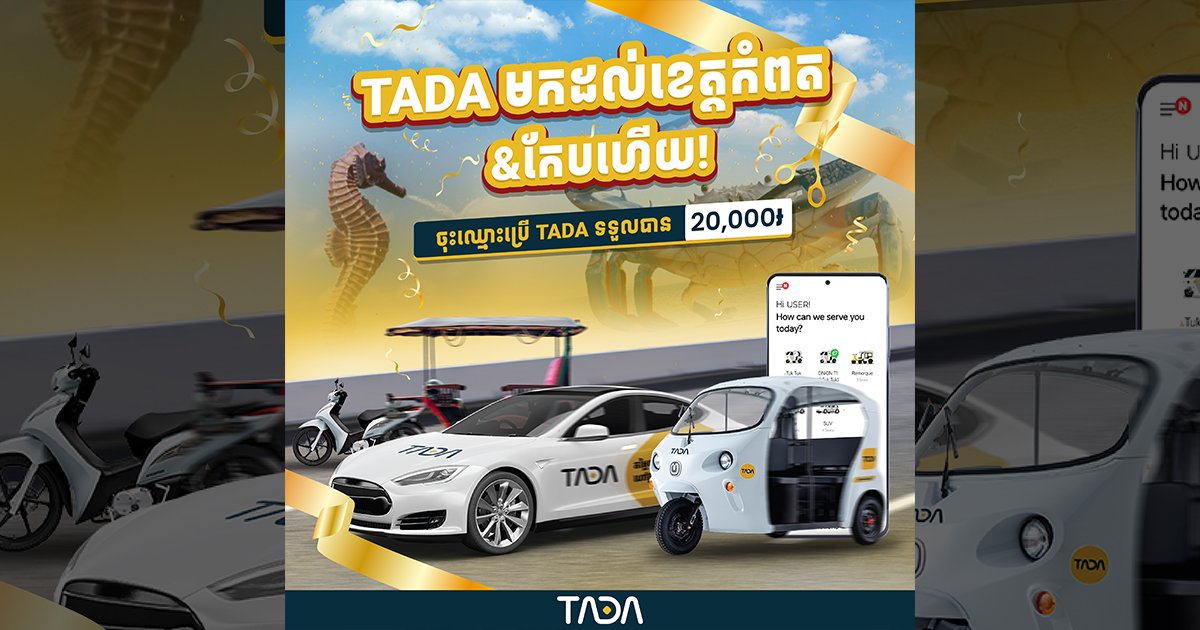 ស្ងាត់ៗ! TADA ទៅដល់ក្រុងកំពត និងក្រុងកែបទៀតហើយ
